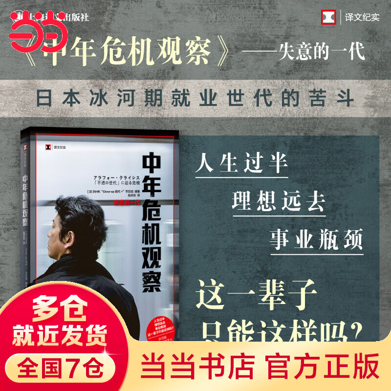 译文纪实：中年危机观察：失意的一代