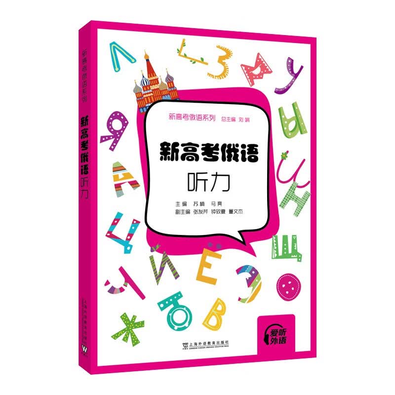 新高考俄语系列：新高考俄语：听力