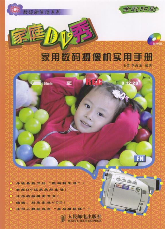 家庭DV秀:家用数码摄像机实用手册