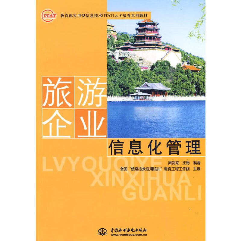 旅游企业信息化管理 (实用型信息技术(ITAT)人才培养系列教材)