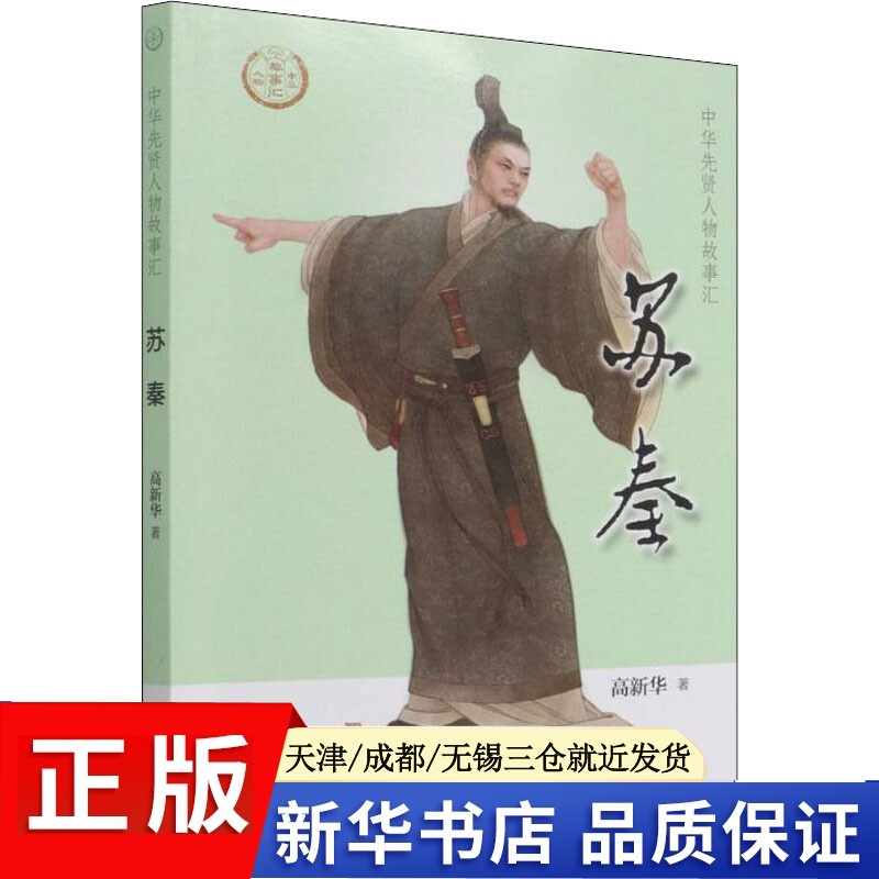 现货 苏秦 中华书局 高新华 著 自传