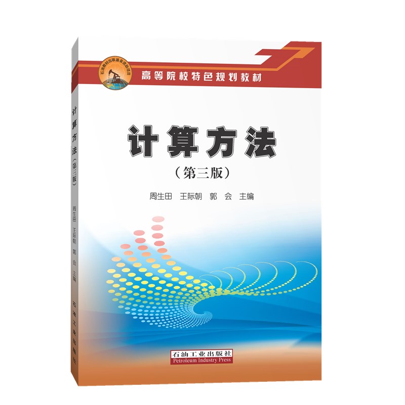 计算方法（第三版）