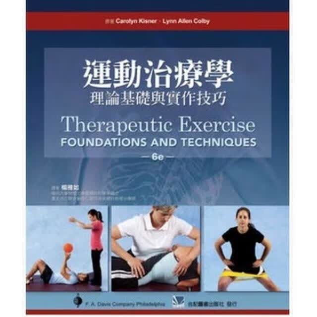 【自营配送】运动治疗学第六版 理论基础与实作技巧 李哲推 (彩色)