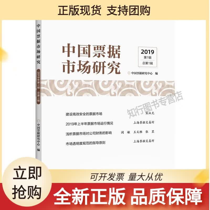 中国票据市场研究（2019年第1辑）