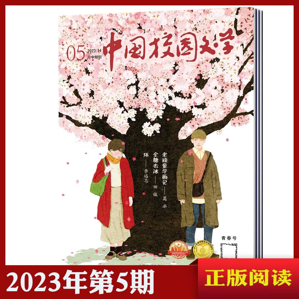 中国校园文学青春号2023年第5期 初高中生课外阅读素材杂志期刊