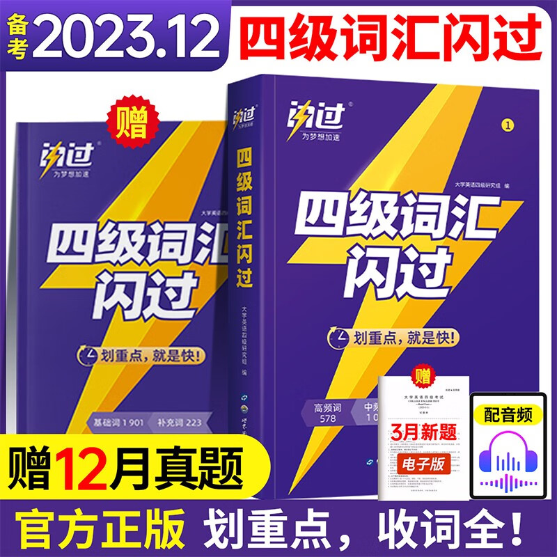 【官方授权】2024闪过英语四级词汇cet4大学英语考试用书历年真题精解书乱序正序版四级单词书 四级词汇