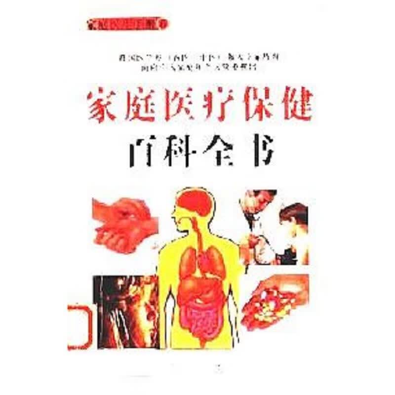 家庭医疗保健百科全书 全8册(缺7)