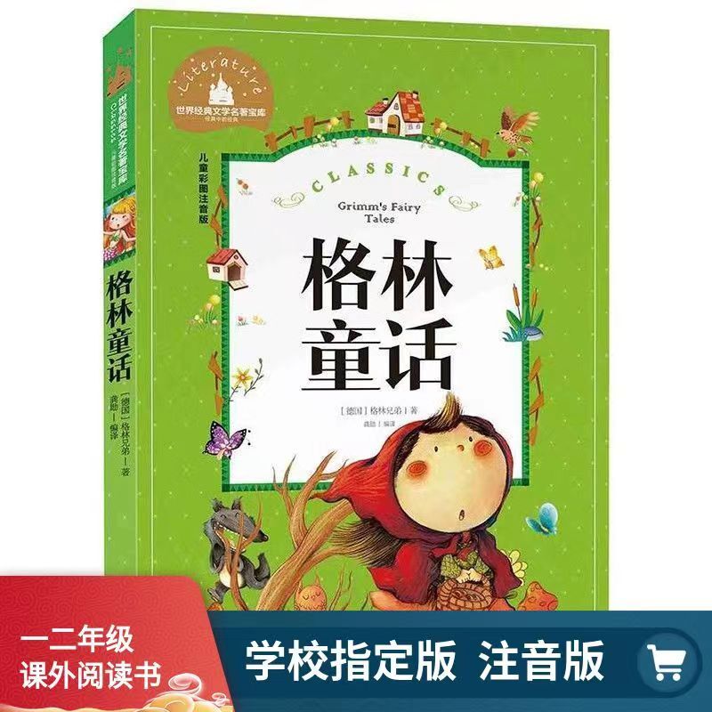 五星红旗必读课外书读图识中国全套2册书小学生一二年级必读课外书籍中小学生阅读指导目录人教版人文社科人 格林童话