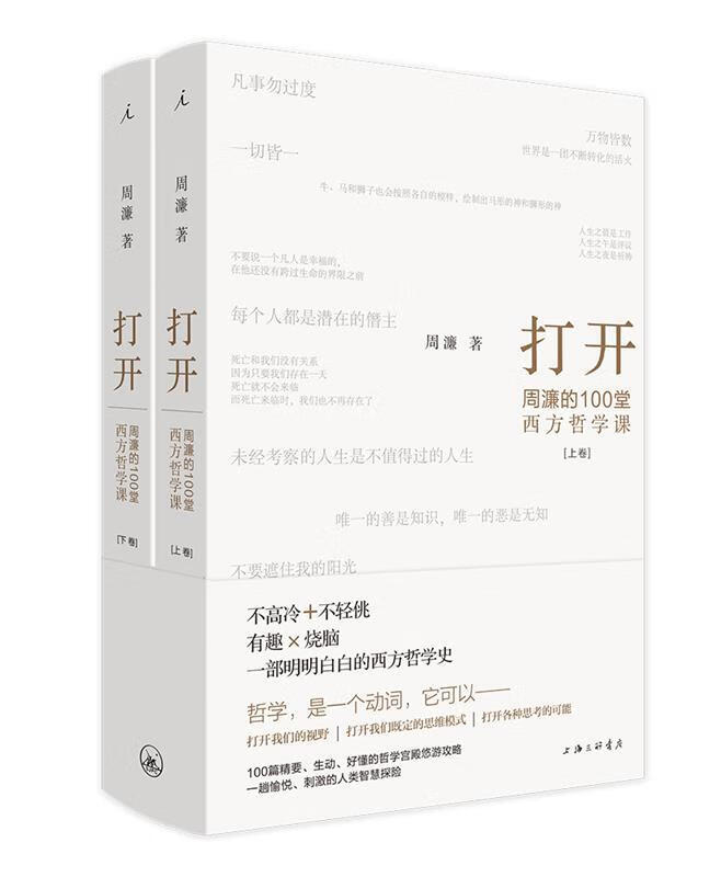 打开：周濂的100堂西方哲学课