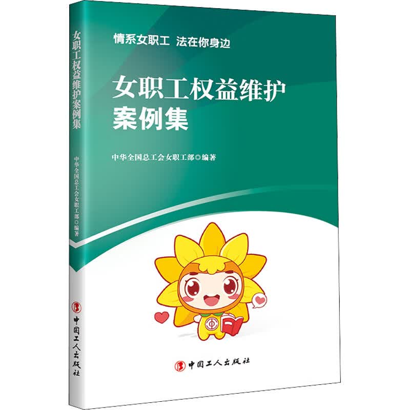 女职工权益维护案例集
