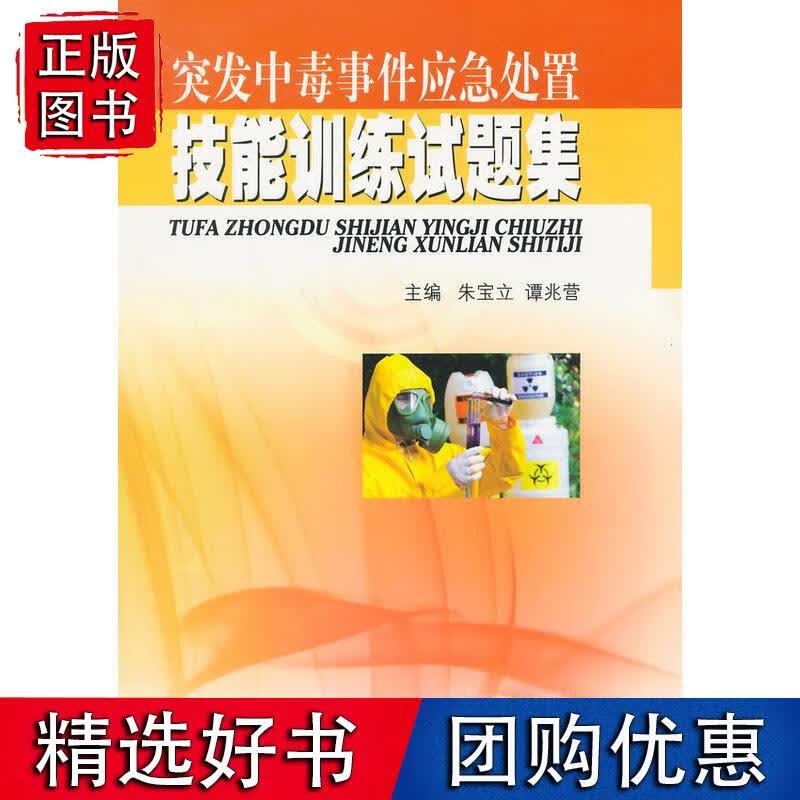 突发中毒事件应急处理技能训练习题集