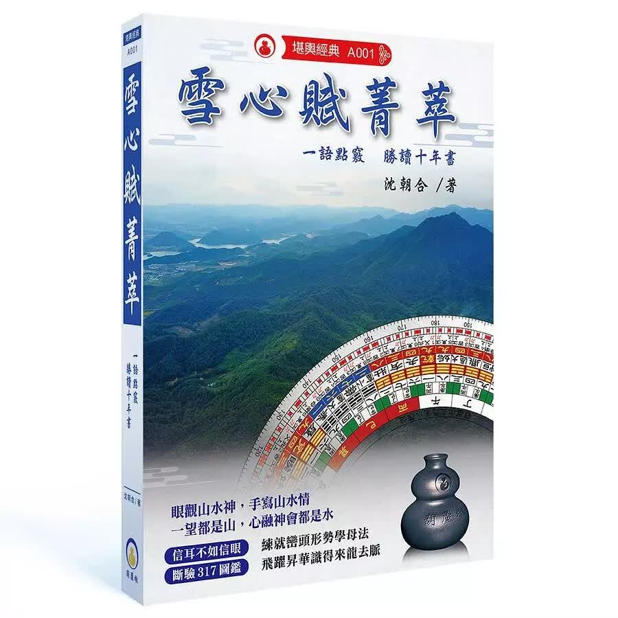 ！ 沈朝合《雪心賦菁萃》葫蘆墩1200