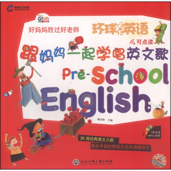 跟妈妈一起学唱英文歌 姚佳斯 编 浙江工商大学出版社