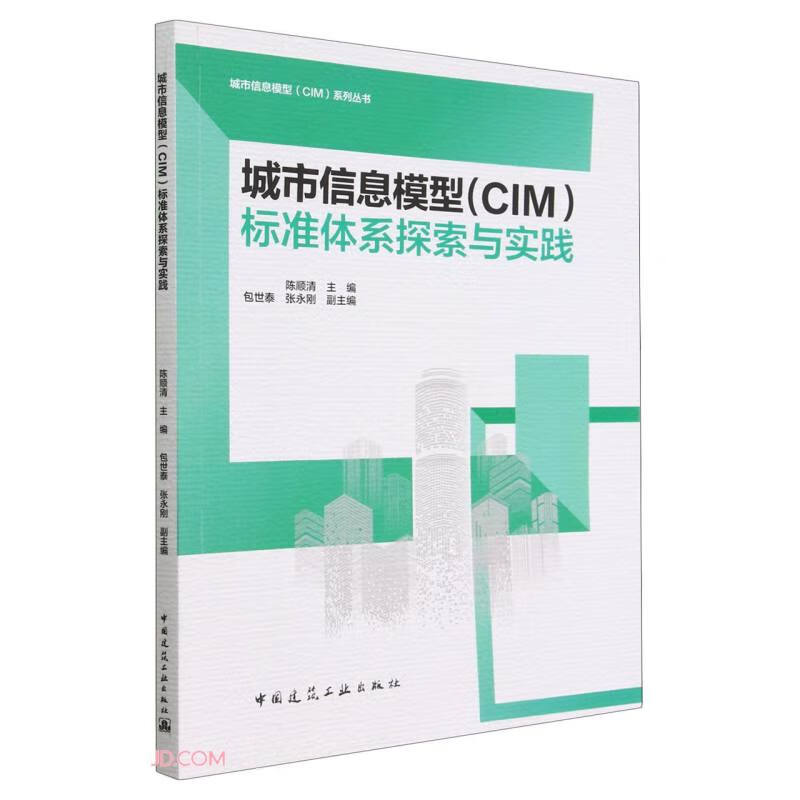 城市信息模型（CIM）标准体系探索与实践