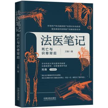 法医笔记:死亡与识骨背后