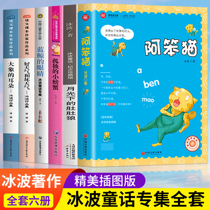 阿笨猫传完整版彩图版冰波童话系列书二年级三年级四五六年级课外书故事书儿童文学全传6-7-8-10-12岁中 【6册】冰波童话作品集
