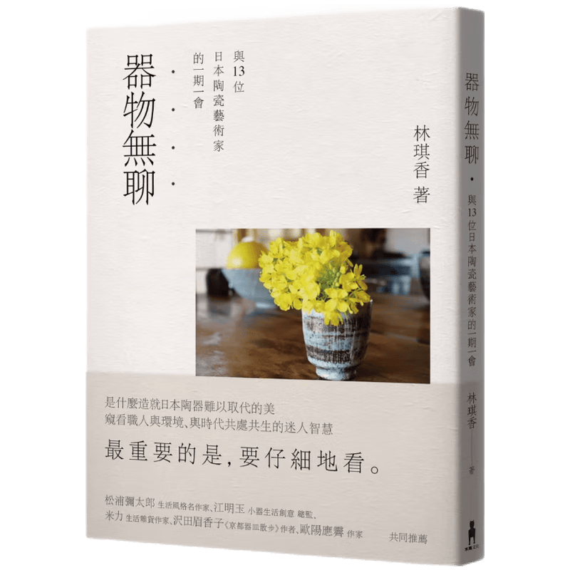 现货原版进口器物无聊：与十三位日本陶艺家的一期一会(二版)木马文化9789863596714