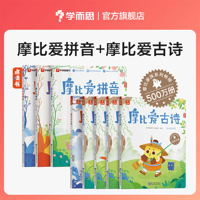 学而思 摩比爱拼音学前幼儿园学习汉语拼音启蒙教材课程拼读学习神器专项基础训练练习册一年级幼小衔接拼音上册-CB 摩比爱拼音+摩比爱古诗