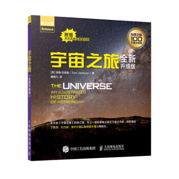 现货:宇宙之旅(全新升级版) 9787115515865 人民邮电出版社 [英]汤姆·杰克逊（TomJac