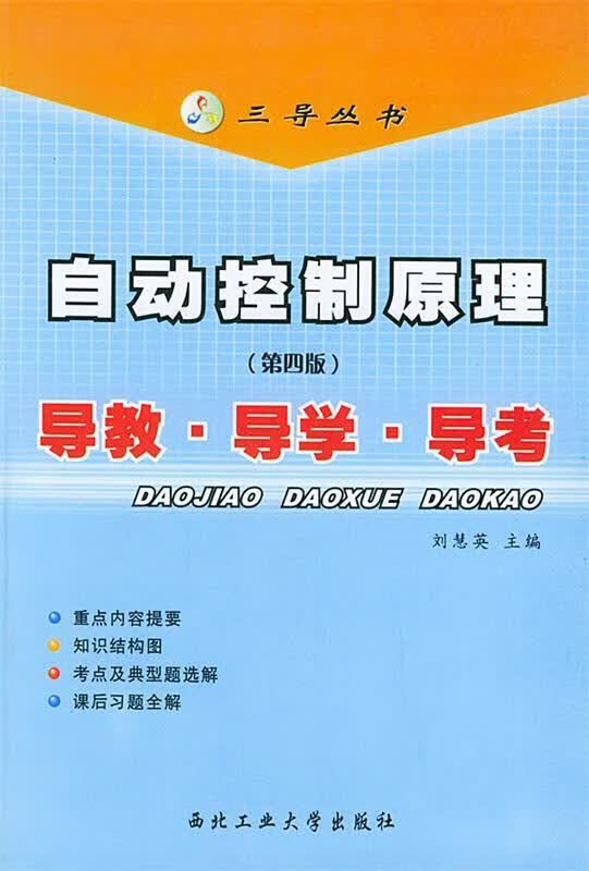 自动控制原理导教.导学.导考 刘慧英 主编【书】