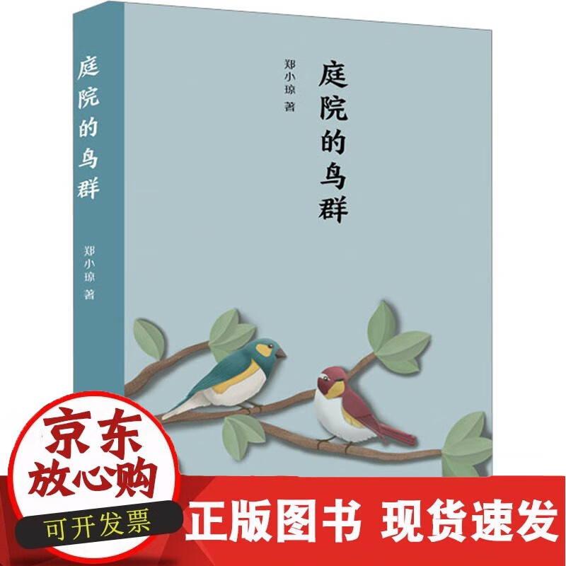 庭院的鸟群 作家出版社