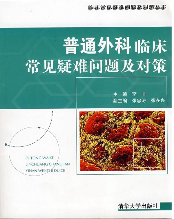 普通外科临床常见疑难问题及对策 李非主编 清华大学出版社