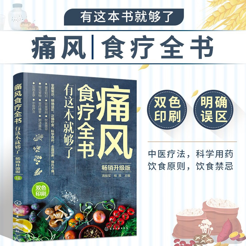 痛风食疗全书有这本就够了 痛风防治食谱 痛风病人饮食原则书籍 痛风病人饮食宜忌参考图谱 痛风正确饮食科学用药指导手册 通风饮食误区解读 通风预防防治养生食疗书籍