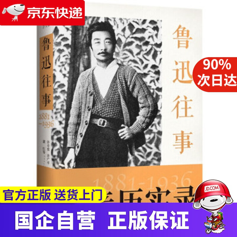 鲁迅往事1881-1936纪念鲁迅诞辰140周年！许广平等亲历实录鲁迅的一生