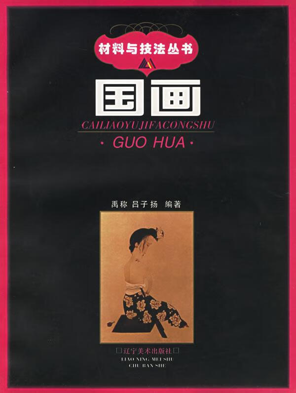 国画 禹称,吕子扬 编著【书】