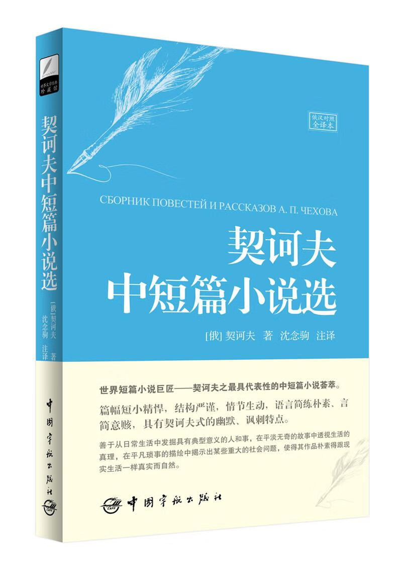 世界文学经典珍藏馆 契诃夫中短篇小说选（俄汉对照全译本）九年级下册阅读 中小学课外阅读 (俄罗斯