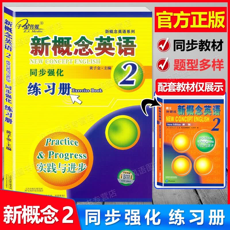 新版现货 子金传媒 新概念英语2 同步强化 练习册 实践与进步 与新概念英语2学生用书同步配套练习 含参考答案