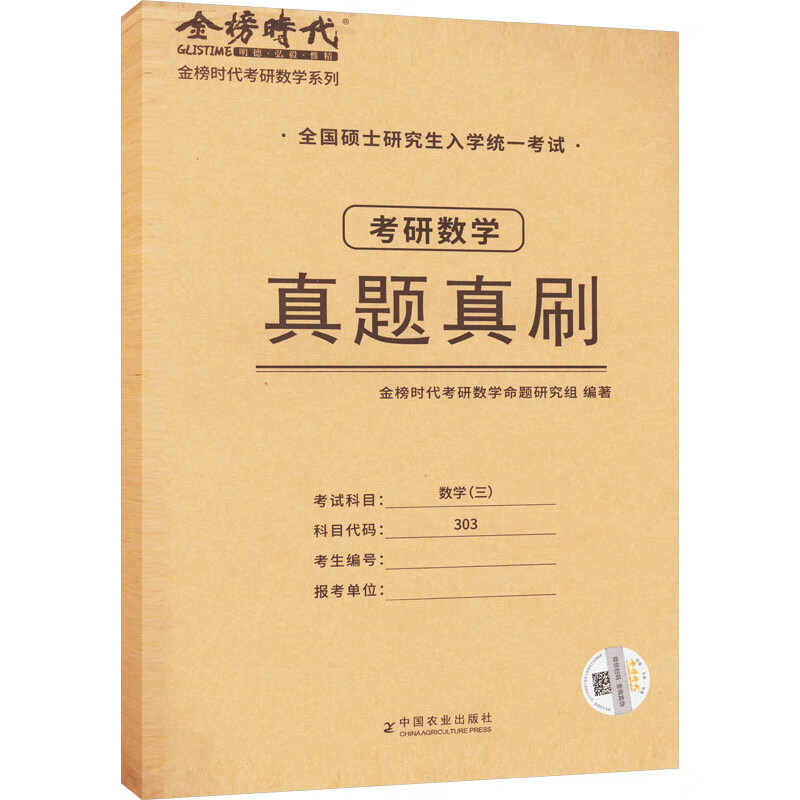 考研数学真题真刷 数学(三) 图书