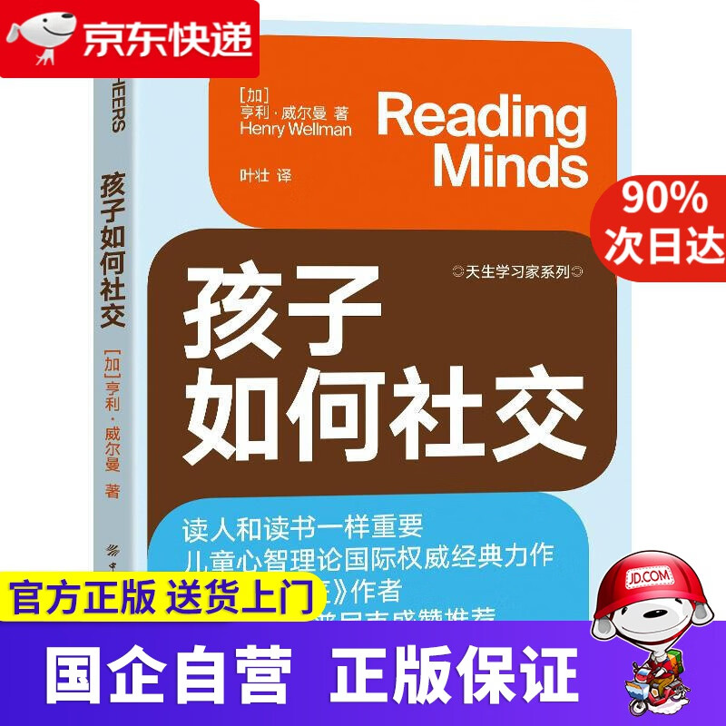 孩子如何社交 亨利·威尔曼 中国纺织出版社有限公司 9787518091409