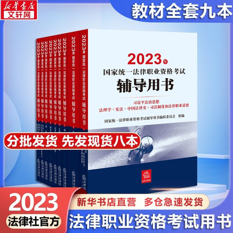 【官方可选 现货先发】2023年国家统一法律职业资格考试教材 法考教材2023 法考官方教材 法律出版社 【分批先发八本】法考教材2023 全套9册