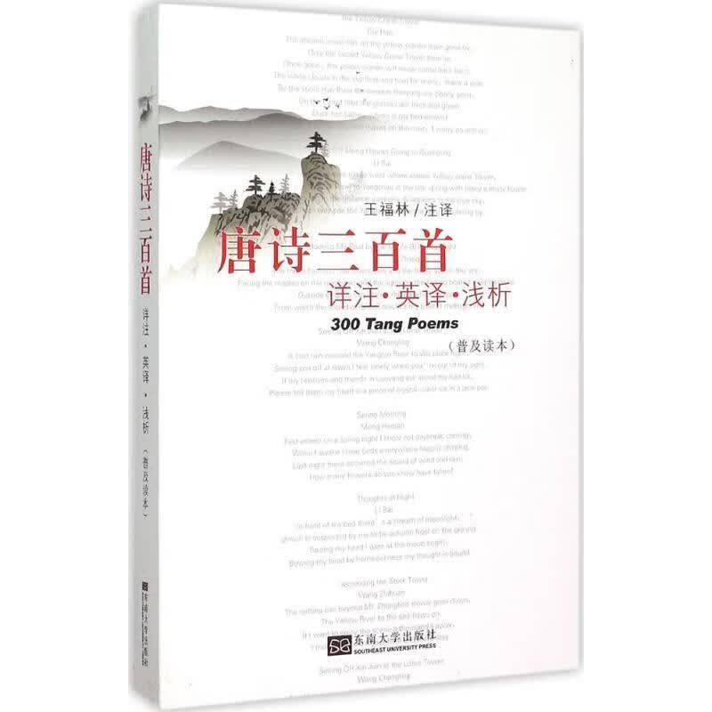 唐诗三百首详注·英译·浅析
