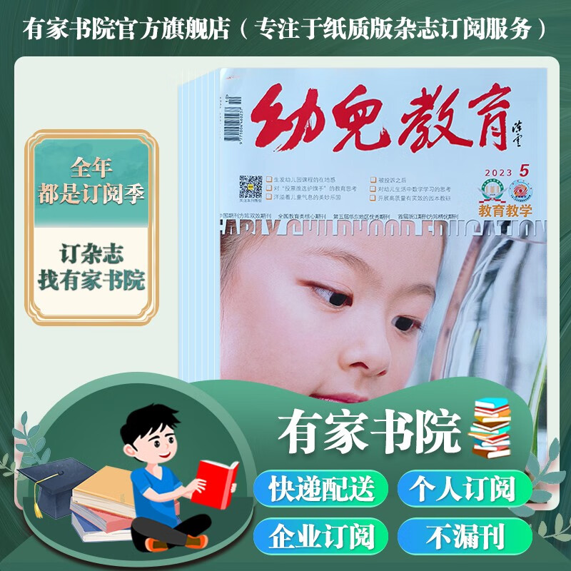 幼儿教育 教育教学/教育科学 杂志订阅 月刊 先发订阅通知单 幼儿教育(教育科学)全年订阅（12期/年）隔月起刊
