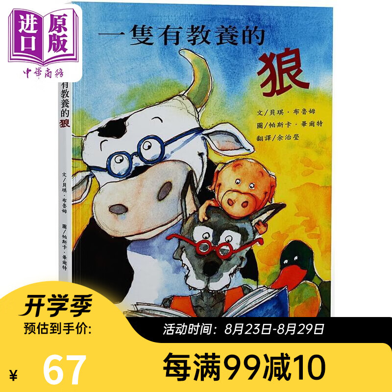 预售 一只有教养的狼 二版 港台原版 贝琪 布鲁姆 三之三