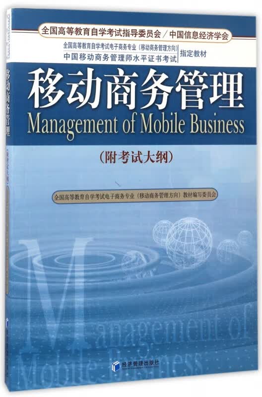 移动商务管理