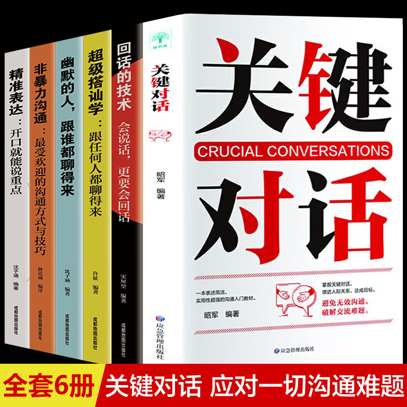 6册关键对话书非暴力沟通马歇尔跟任何人都聊得来级搭讪学不妥协的谈判开口就能说重点高情商