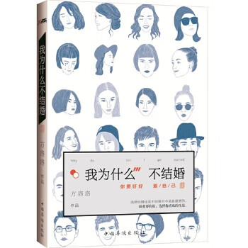 我为什么不结婚