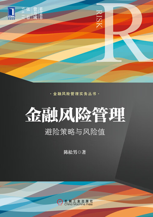 金融风险管理 陈松男著【书】