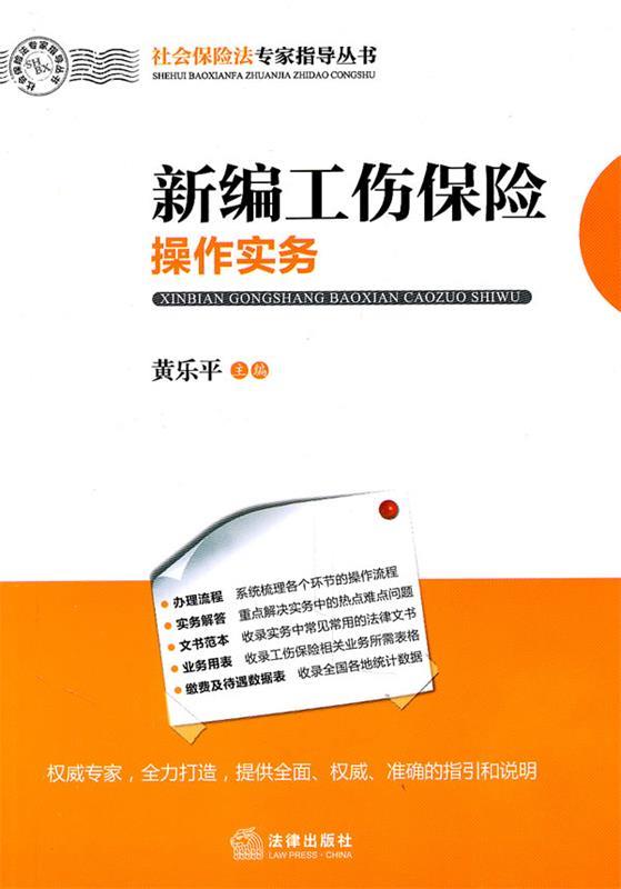 新编工伤保险操作实务 黄乐平主编