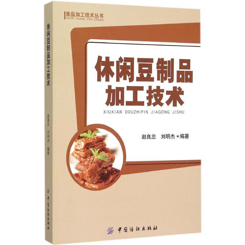 休闲豆制品加工技术