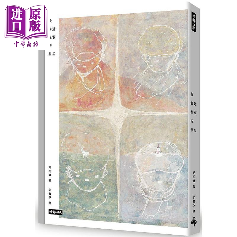 最靠近黑洞的星星 港台原版 湖南虫 时报文化 诗集