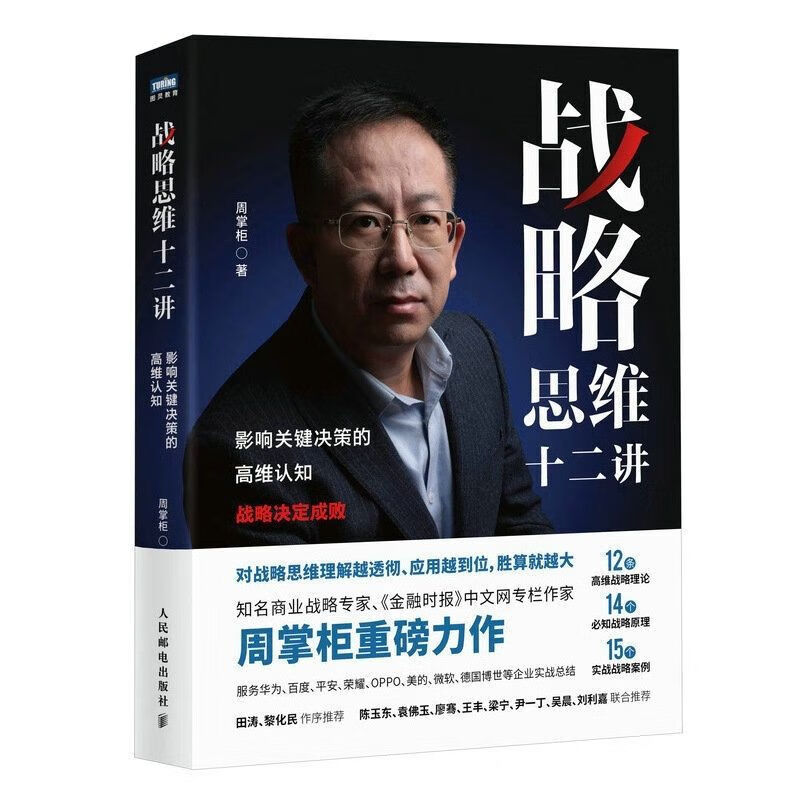 【现货速发】战略思维十二讲:影响关键决策的高维认知 周掌柜重磅力作管 重磅力作管