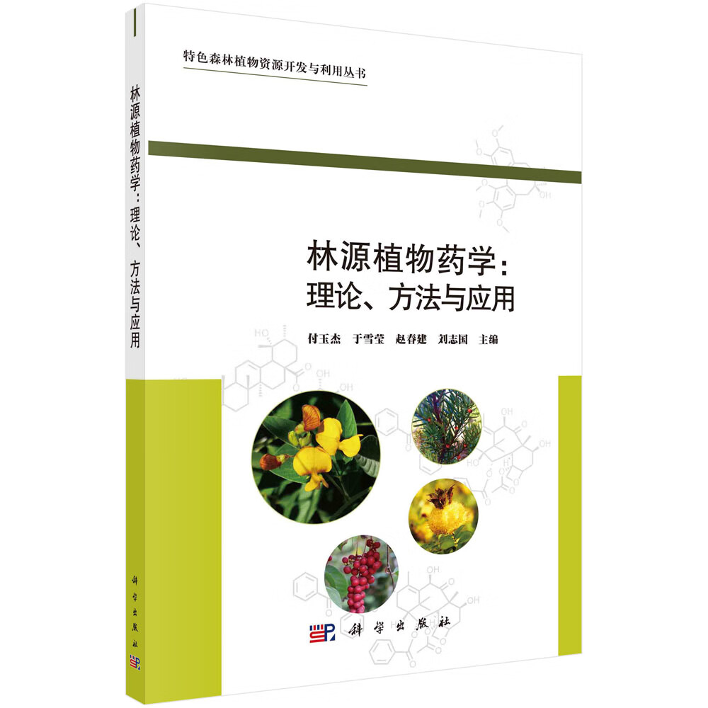 林源植物药学 : 理论、方法与应用/付玉杰等