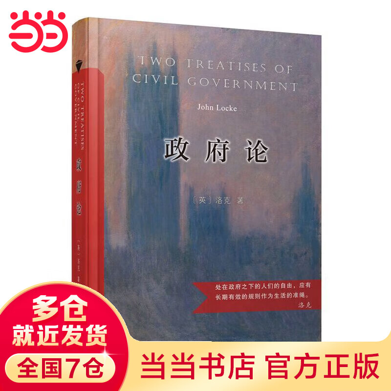 政府论（汉译名著权威全译，精装典藏版）
