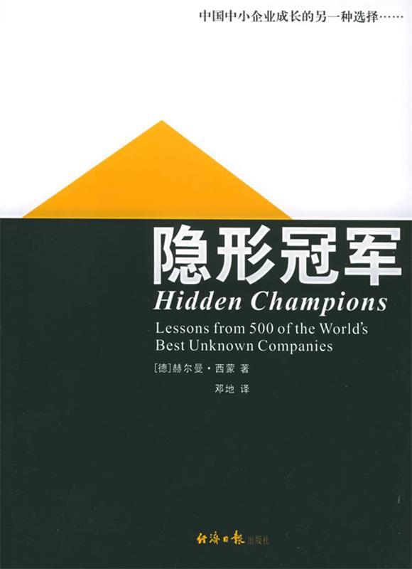 隐形冠军