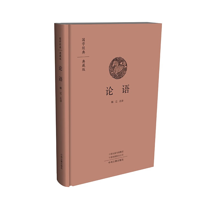 论语：国学经典典藏版 全本布面精装