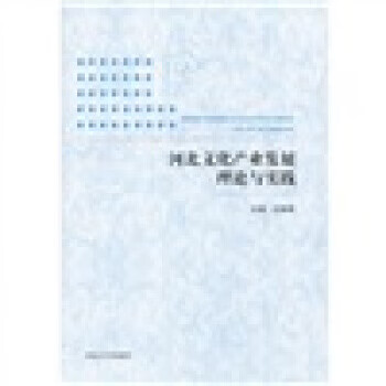 河北文化产业发展理论与实践